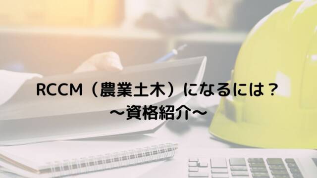 RCCM（農業土木）になるには？ 〜資格紹介〜｜のうぎょうとぼく